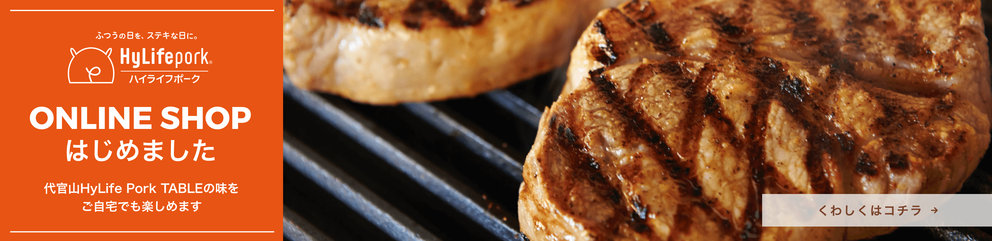 ハイライフポーク | カナダの自然と愛情が生んだ日本人のためのHyLife Pork